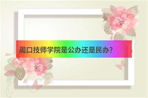 周口技师学院是公办还是民办 职教网