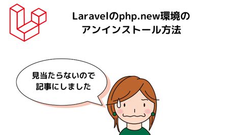 Laravelのphpnew環境のアンインストール方法 40代からプログラミング！