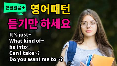 원어민이 매일쓰는 기초 영어회화 필수패턴 5가지 영어로 말하게 됩니다 매일 반복해서 들어보세요 Youtube