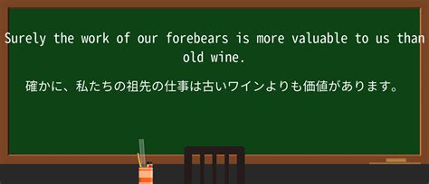 【英単語】forebearを徹底解説！意味、使い方、例文、読み方 おもしろい英文法