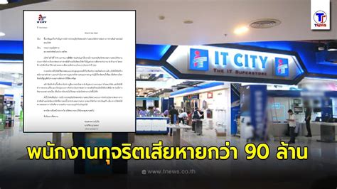 It City แถลงถูกพนักงานทุจริต ผ่านการขายสินค้าออนไลน์ เสียหายกว่า 90 ล้าน