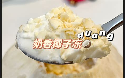 有手就会的免烤箱小甜品｜奶香椰子冻 哔哩哔哩