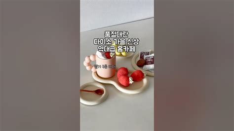 품절대란 다이소 가을 신상 역대급 홈카페 Youtube