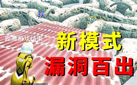 绿洲启元新模式漏洞百出！游戏才刚开始，就有玩家要抵达终点了？ 哔哩哔哩