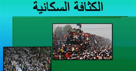 شرح درس الكثافة السكانية في الدراسات الاجتماعية للصف السابع الفصل الاول