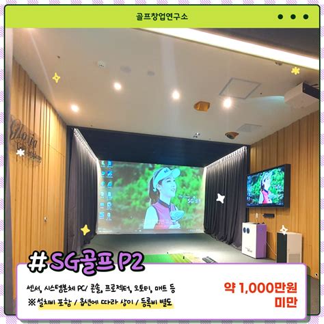 스크린골프 중고기계 가격 타석공사 포함한 설치비용이 이 정도