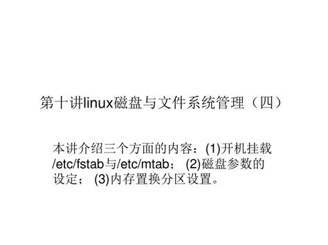 第十一讲linux磁盘与文件系统管理 四 word文档在线阅读与下载 无忧文档