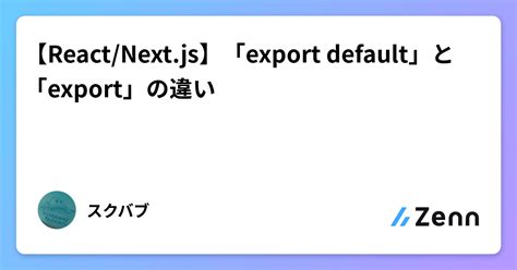 【reactnextjs】「export Default」と「export」の違い