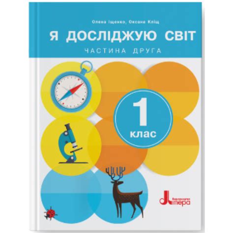 НУШ 1 клас Я досліджую світ Підручник Частина 2 Іщенко О 9789669454713 купити за низькою