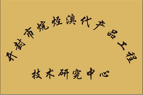 关于我们 开封达瑞药业有限公司