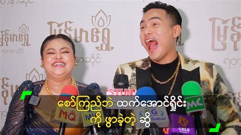 စော်ကြည်ဘဲ ထက်အောင်ရှိုင်း ကို ဖွာခဲ့တဲ့ ဆွိ Youtube