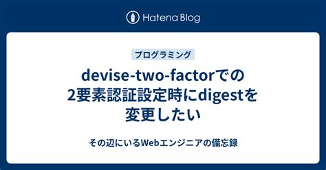 devise two factorでの2要素認証設定時にdigestを変更したい その辺にいるwebエンジニアの備忘録