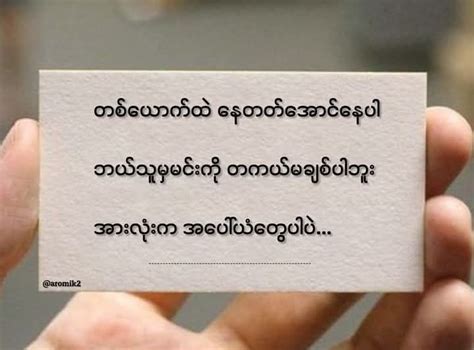 မောင်သာချို မင်း ဖတ် ရ တာ တန် ပါ တယ် လူတစ်ချို့ မင်းကို စွန့်ပစ်သွားတယ်ဆိုတိုင်း မင်းက တန
