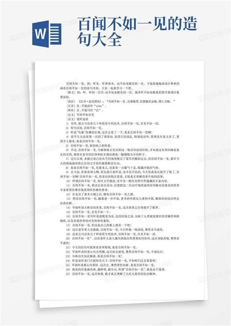百闻不如一见的造句大全word模板下载编号qkxeewxm熊猫办公