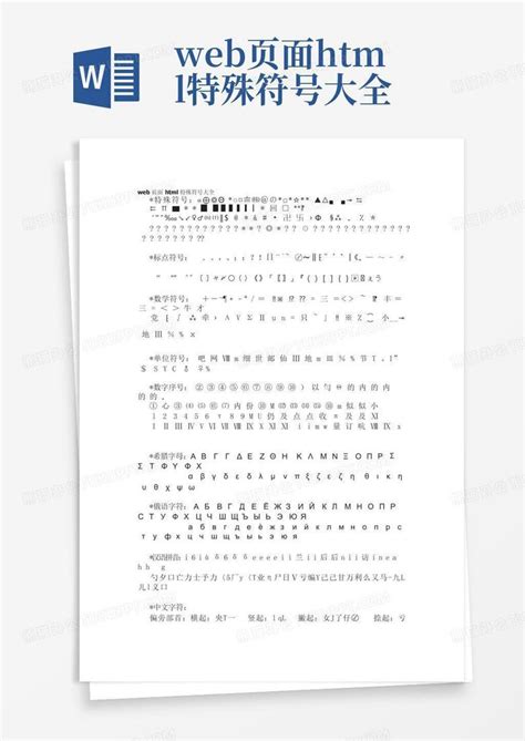 Web页面html特殊符号大全word模板下载 编号lvyvrake 熊猫办公