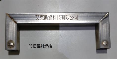 雷射焊接加工 艾克斯達科技有限公司