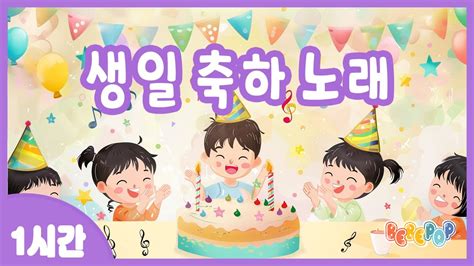 1시간 연속재생 🎀사랑하는 친구의 생일을 축하합니다~ 생일축하노래 연속듣기🎀생일축하송 생일축하동요 생일축하합니다 생일파티 키즈카페