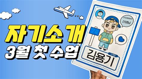 자기소개 미술 활동 3월 첫 수업 무료 도안 나눔 Youtube