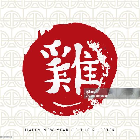 새해 복 많은 중국 새해 서예 잉크 흰색 장식 배경에 고립 된 붉은 태양 원에 손으로 그린 벡터 상형 문자 수탉 Eps 10 0