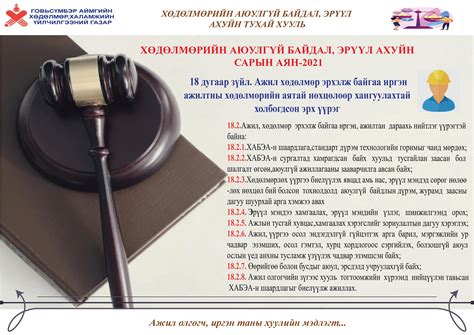 👷ХАБЭА н тухай хуулиас 📚 Ажил хөдөлмөр эрхэлж байгаа иргэн ажилтны хөдөлмөрийн аятай
