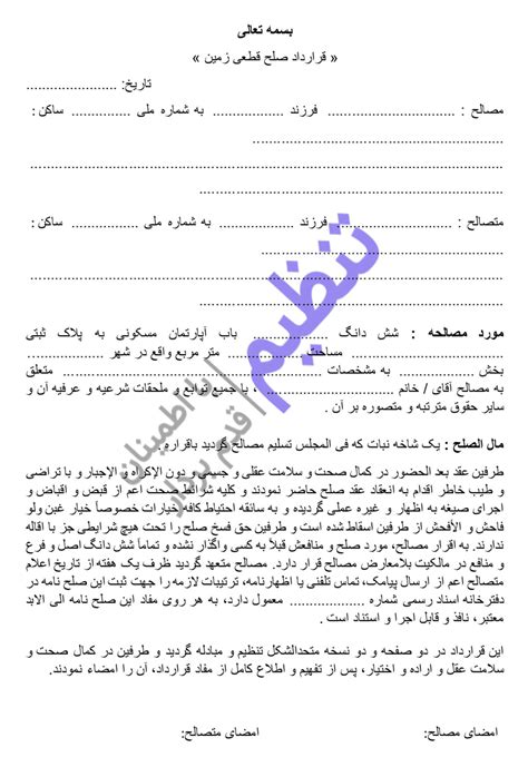 خرید و دانلود قرارداد صلح نامه زمین به صورت Pdf و Word