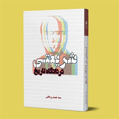 خرید و قیمت کتاب شریعتی در دادگاه تاریخ نوشته سید حمید روحانی چاپ بنیاد تاریخ پژوهی بریده ای از