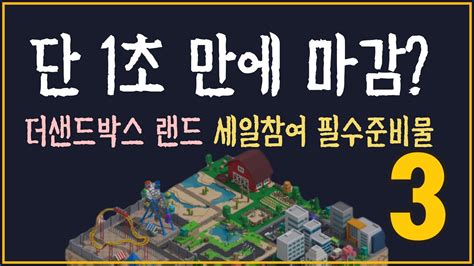 더샌드박스 메타버스 랜드세일 이번부터 달라진 점 2가지feat 필수 준비물 3가지 Youtube