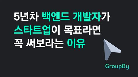 그터뷰 5년차 백엔드 개발자가 스타트업이 목표라면 꼭 그룹바이 써보라는 이유 로랩스 백엔드 개발자 오원섭님