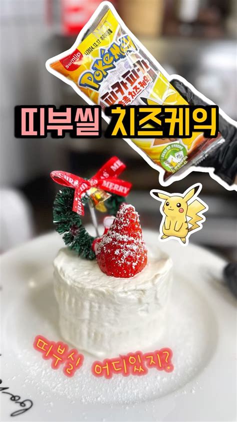 홈쿡셰프 집밥 레시피 간단요리 띠부실이 숨겨진👀 한입 케이크🎂 꺄~~ 벌써 다음 주면 크리스마스라고요🎄 요즘 케이크도 비싼데 집에서 만들어 보실래요 포켓