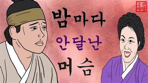21 조선야담 밤마다 안달이 난 머슴 옛날이야기 민담 설화 고전소설 야사 Youtube