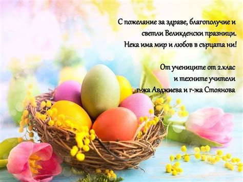 Светли Великденски празници СУ Добри Чинтулов Бургас