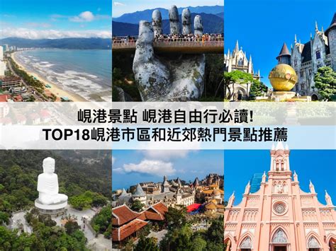 峴港景點【2025】峴港自由行必讀 Top18峴港市區和近郊熱門景點推薦