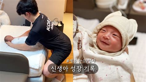 신생아 육아 브이로그 생후 1일차~19일차 성장기록 저체중아조리원천국 Youtube