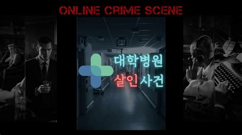 문토 모임 온라인 크라임씬 대학병원 살인 사건