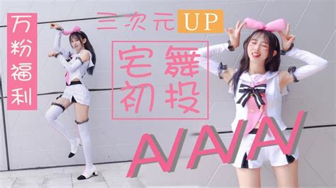 【sinar酱】万粉福利向！第一次跳宅舞~爱酱降智与我同在！｡ ˇ∀ˇ Aiaiai Youtube