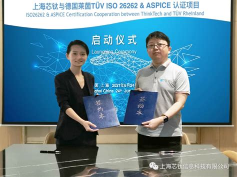 上海芯钛与tÜv莱茵合作 启动iso26262和aspice认证