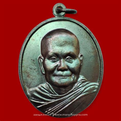 เหรียญรูปไข่ ฉลองอายุวัฒนะมงคล 84 ปี หลวงพ่อจรัญ วัดอัมพวัน จ สิงห์บุรี ปี 2554