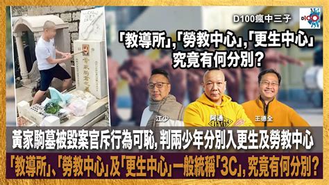 【精華】黃家駒墓被毀案官斥行為可恥，判兩少年分別入更生及勞教中心；「教導所」、「勞教中心」及「更生中心」一般統稱「3c」，究竟有何分別？｜瘋中