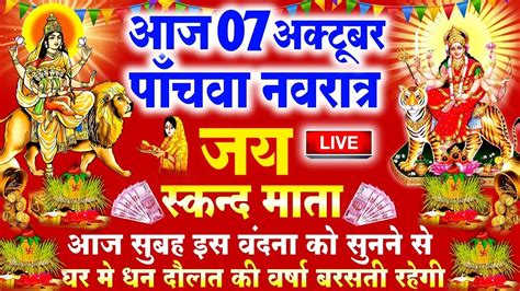 Live पांचवा नवरात्रि स्पेशल स्कंदमाता माता की कथा Maa Skandamata