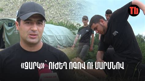 «ԶԱՐԿ ճամբարում կրթում են ֆիզիկապես և հոգեպես ուժեղ սերունդ Youtube