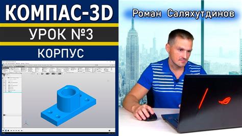 КОМПАС 3d Урок №3 Корпус Создание детали Быстрое обучение системе КОМПАС 3d Роман