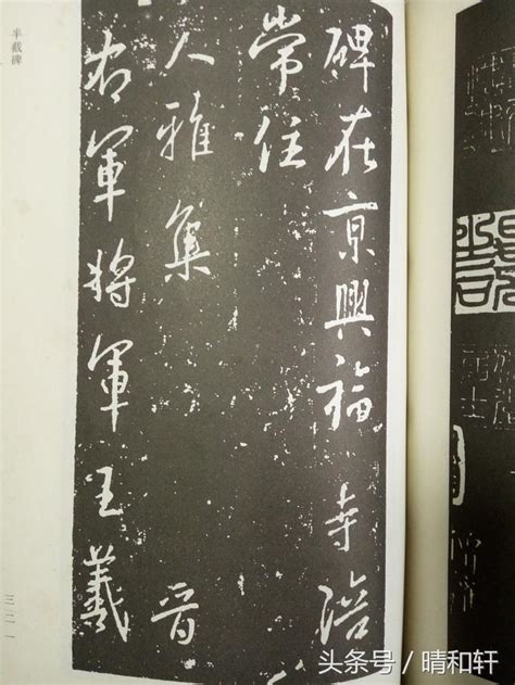 王羲之行书珍品兴福寺断碑此碑较圣教序显得更古朴浑厚 每日头条
