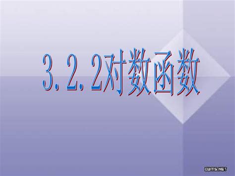 对数函数 Word文档在线阅读与下载 无忧文档