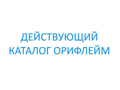 Действующий каталог Орифлейм смотреть и листать онлайн