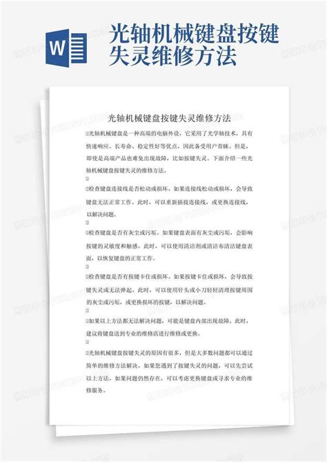 光轴机械键盘按键失灵维修方法word模板下载 编号qxrpaexw 熊猫办公
