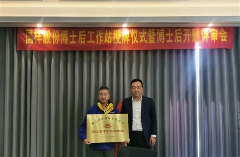 喜讯！国祥股份博士后科研工作站授牌仪式暨博士后开题评审会圆满举行！ 企业官网