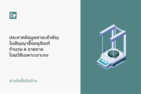ประกาศข้อมูลสาระสำคัญในสัญญาซื้อครุภัณฑ์ จำนวน 6 รายการ โดยวิธีเฉพาะเจาะจง คณะวิทยาศาสตร์