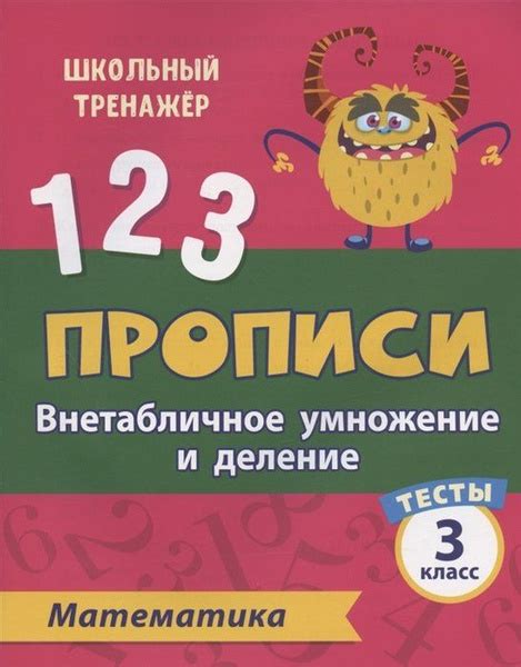 Прописи Математика 3 класс Внетабличное умножение и деление Тесты купить с доставкой по