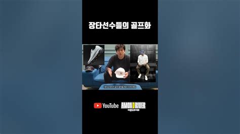 자세한 정보는 풀영상에서 확인하세요 페인터골프 골프화 장타선수 Youtube