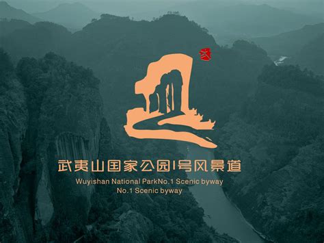 武夷山国家公园一号风景道——品牌logo形象设计弗罗伊 站酷zcool